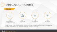 报考计算机二级MSOFFICE之前你应该了解这个考试是什么