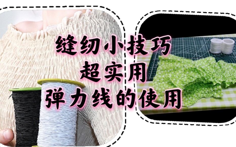 缝纫小技巧——家用缝纫机弹力线的使用
