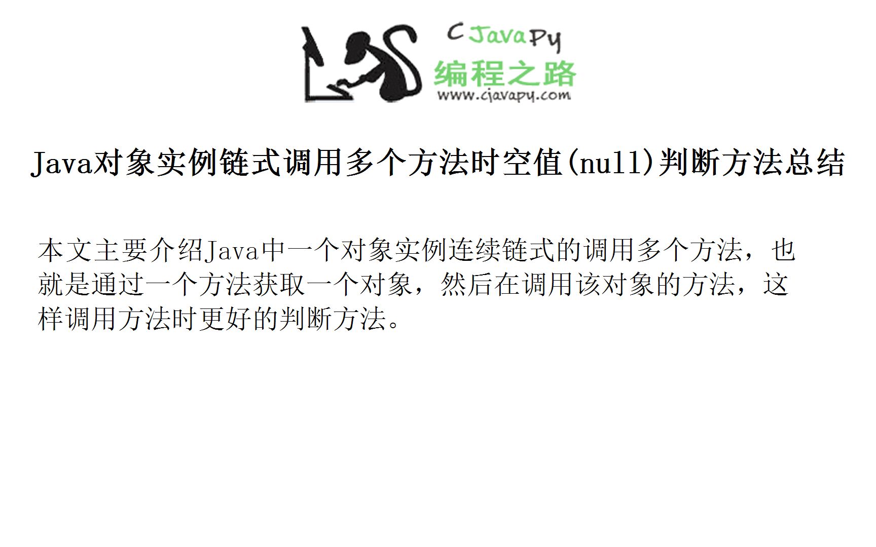 Java对象实例链式调用多个方法时空值(null)判断方法总结