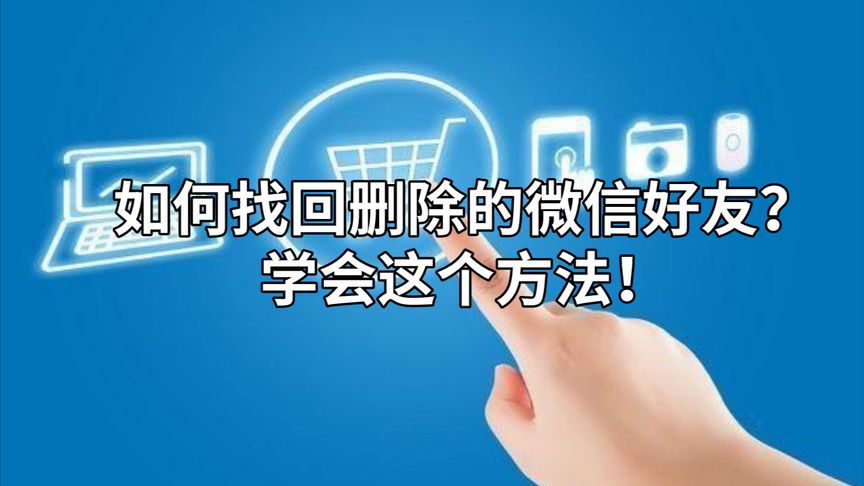 如何找回删除的微信好友?学会这个方法!
