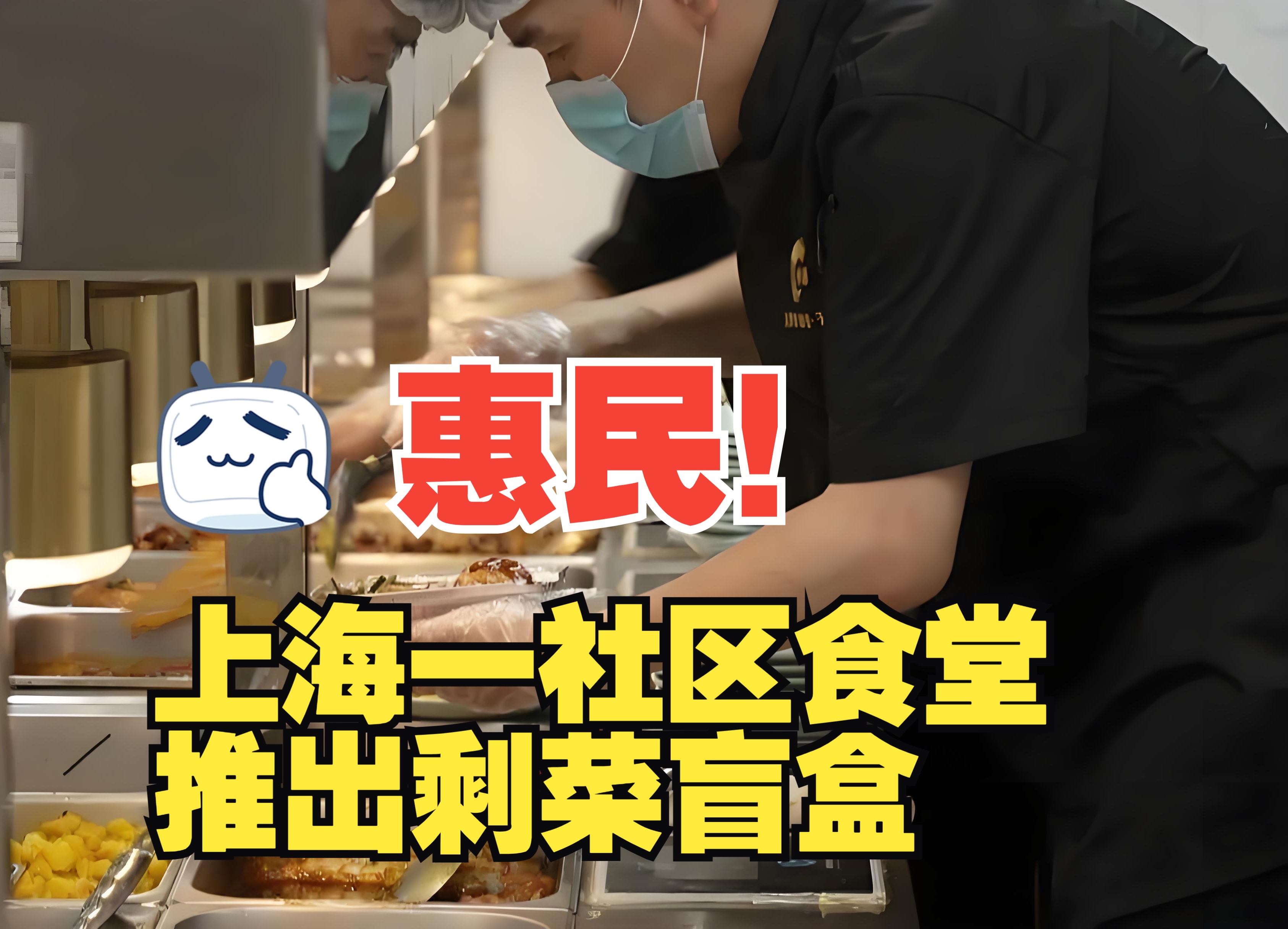 上海一社区食堂推出剩菜盲盒