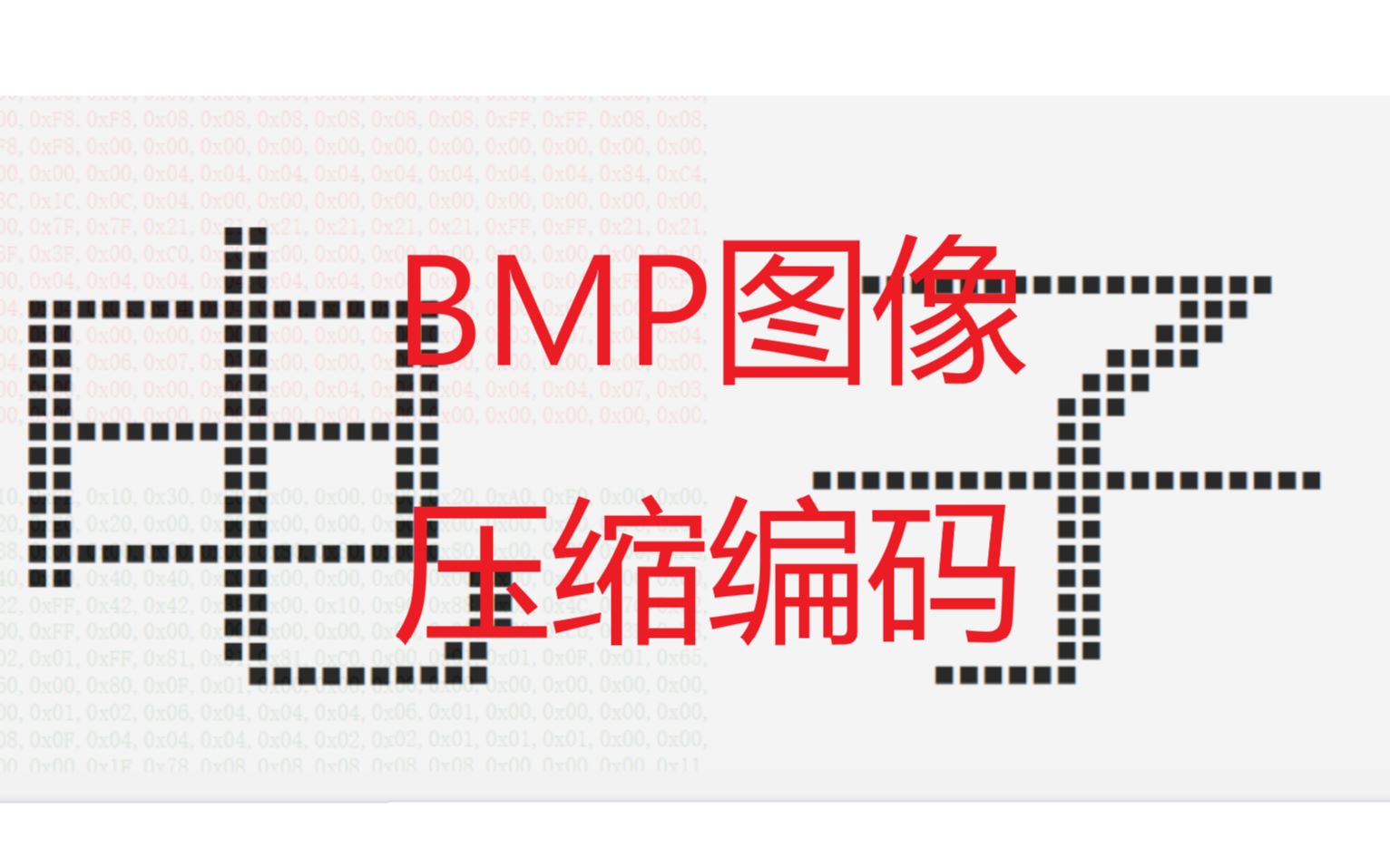 【压缩图像数据】-消0法-单片机玩点阵屏用
