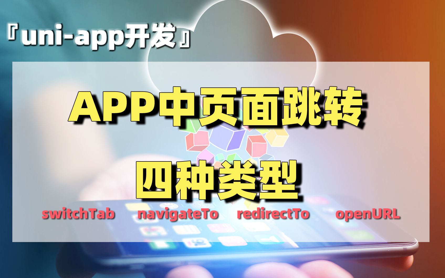 uni-app开发(12):APP页面跳转的四种类型