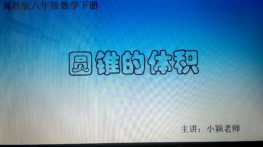 小学六年级数学下册,圆锥的体积推导方法,简单易懂易学!