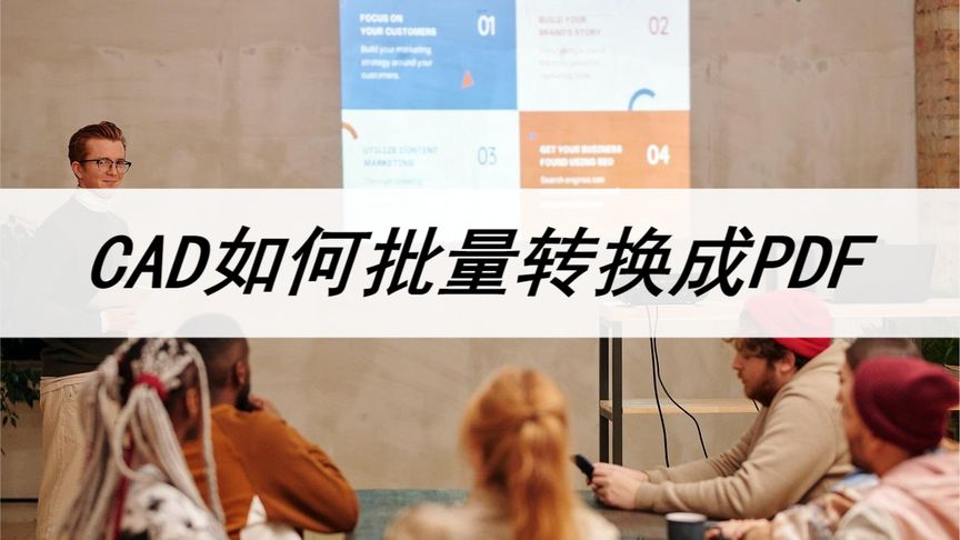 CAD如何批量转换成PDF?这个实用工具赶紧用起来