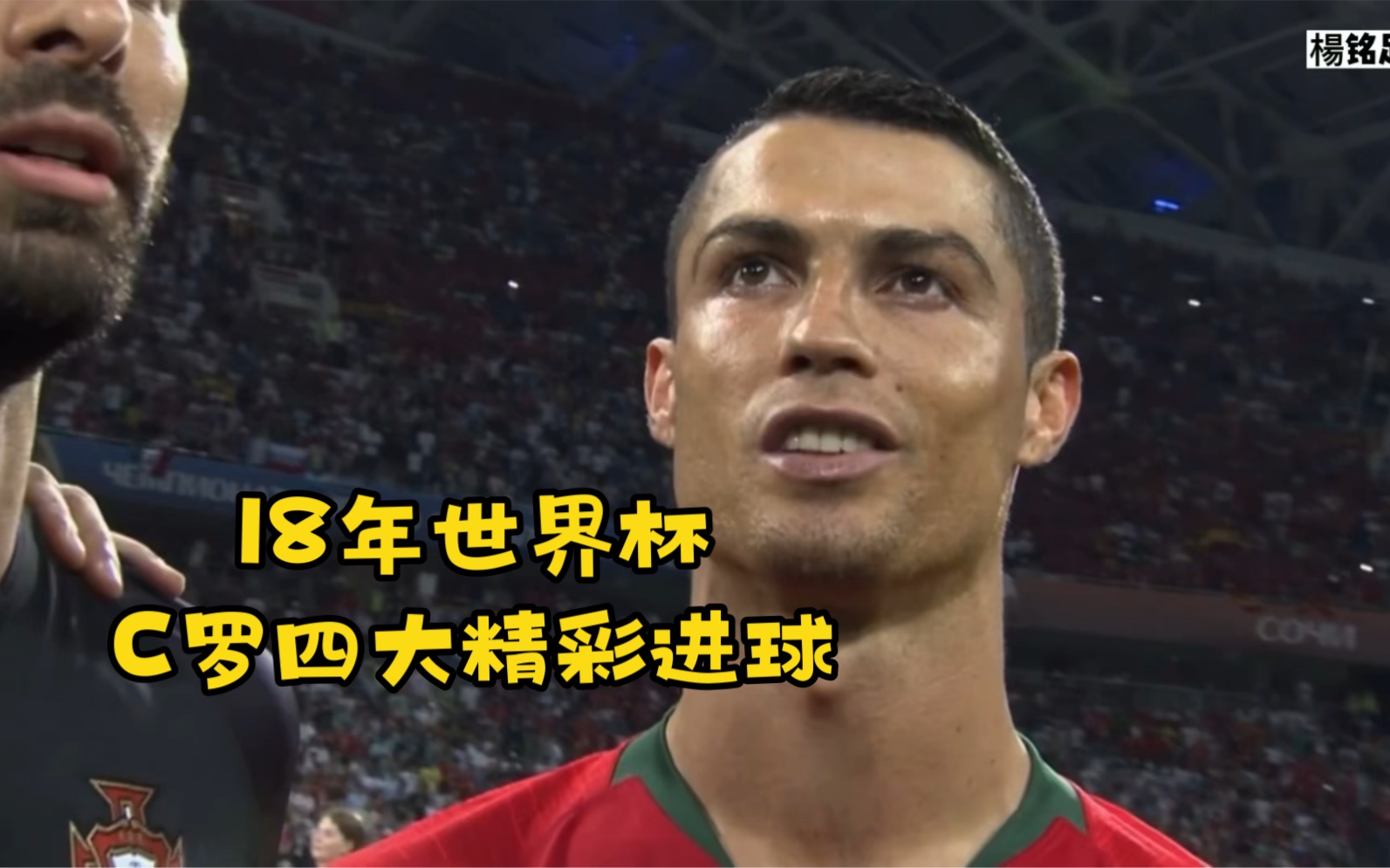 盘点18年世界杯C罗四大精彩进球