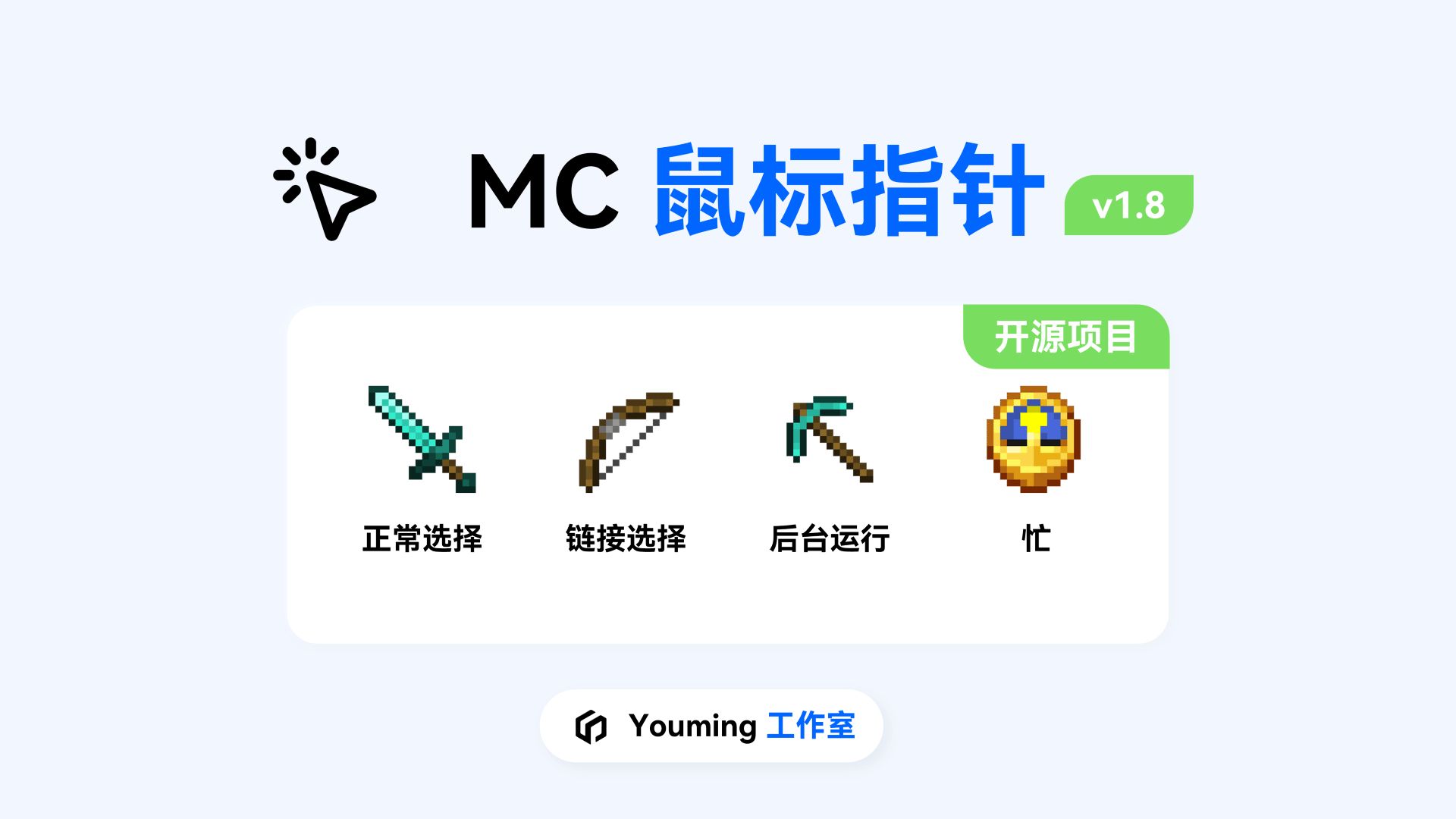 【最新】全新「MC 鼠标指针」来啦!