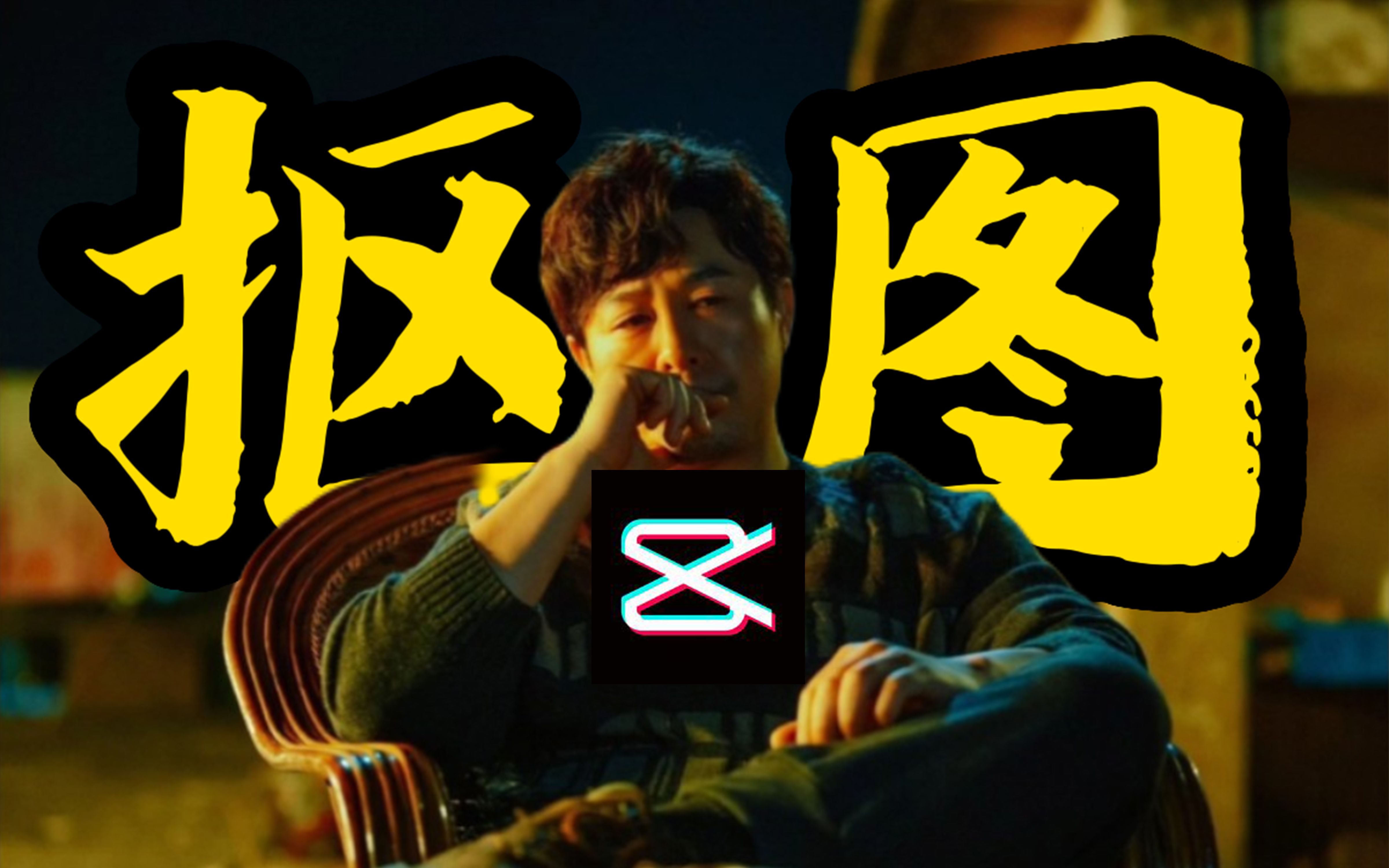 【剪辑软件教程】不止于剪辑!用剪映1分钟做人物抠像封面!附抠图全部...