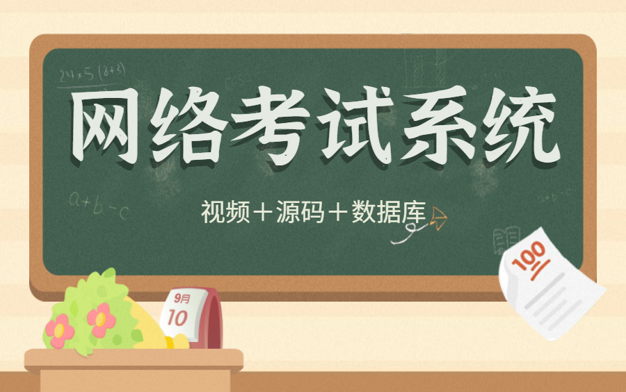 ...还不知道如何高效学习计算机毕设项目——网络考试系统(附课件源码)
