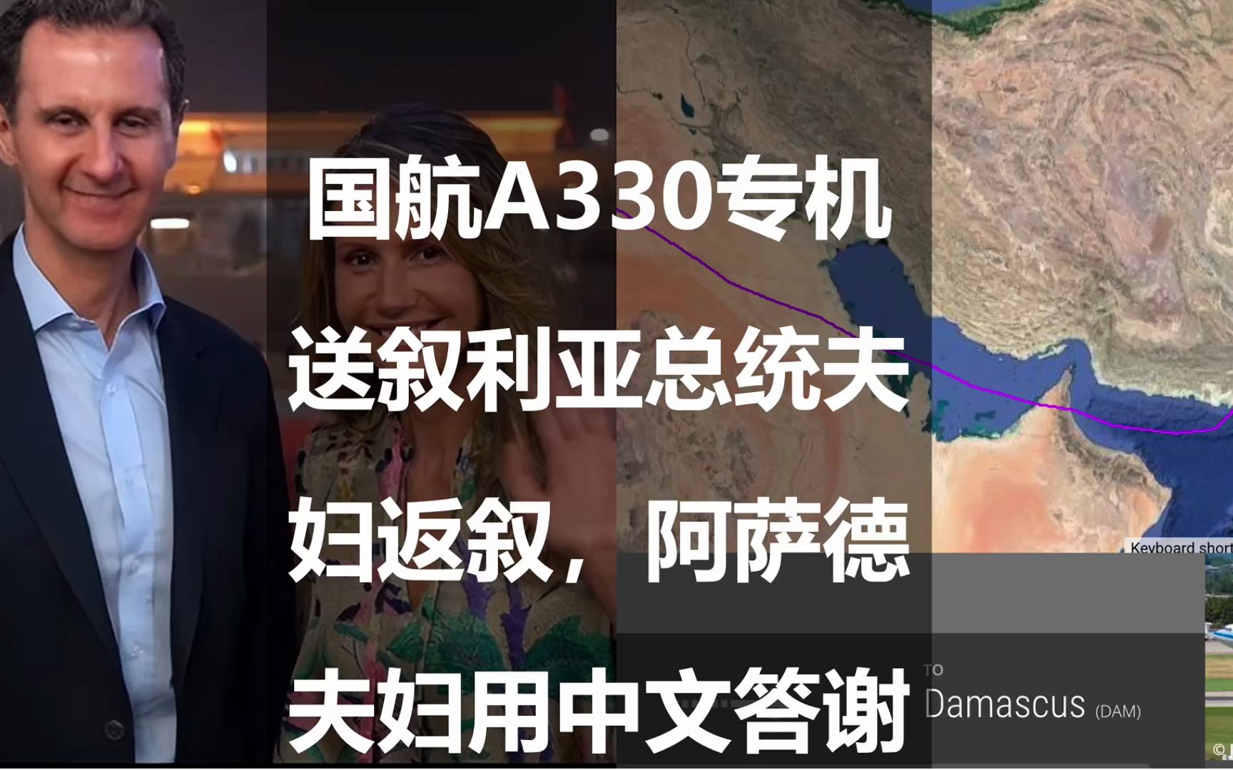 国航A330专机送叙利亚总统夫妇返叙,阿萨德夫妇用中文答谢