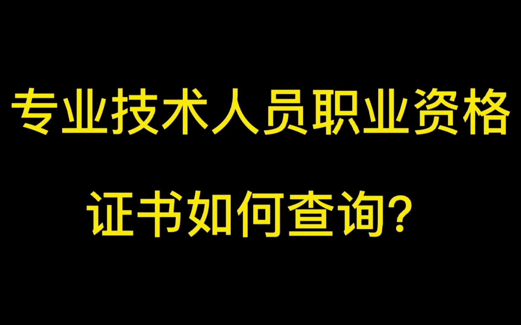 专业技术人员职业资格证书如何查询?