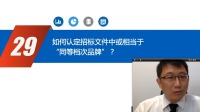 李峣:招投标全流程法律实务及典型案例分析 第29集 如何认定招标文件...