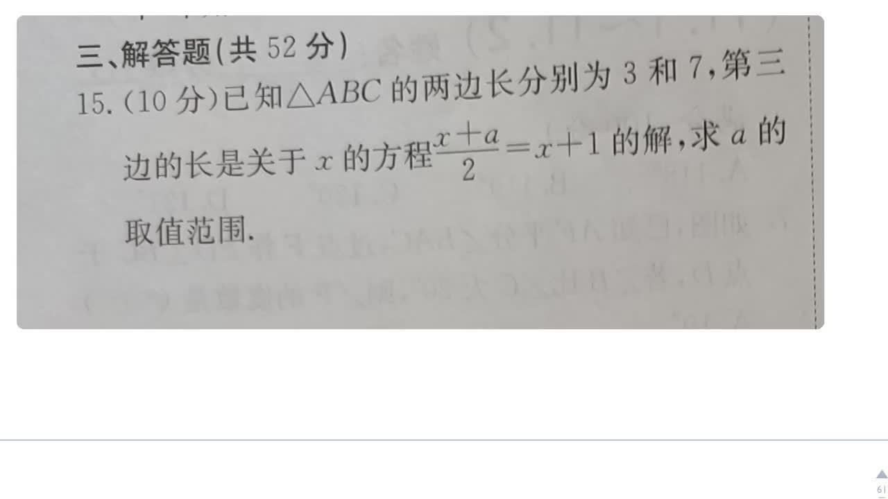 初二数学,点睛110页15题,三角形边的关系,方程不等式来了