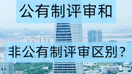 职称评审公有制评审和非公有制评审区别?