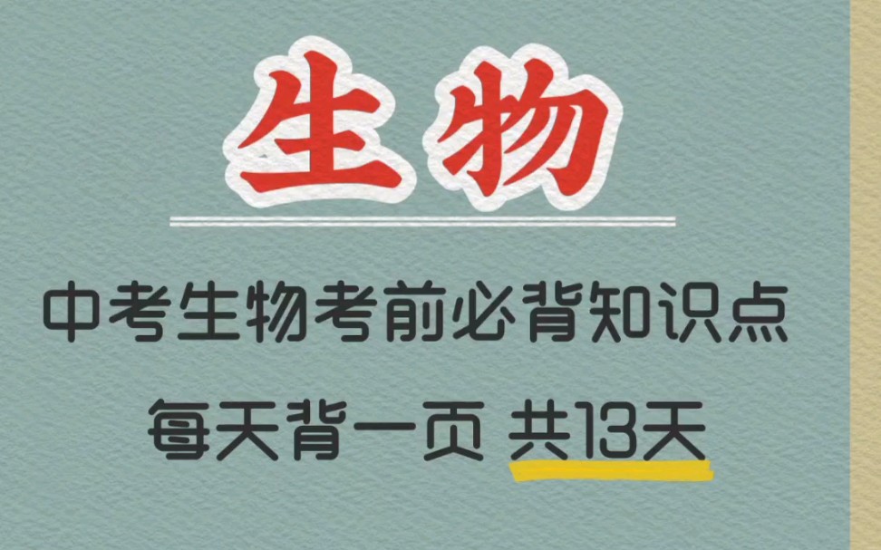中考生物考前必背知识点归纳总结