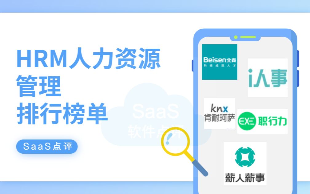 2021年HRM人力资源管理综合HR SaaS排行榜单(11月更新)