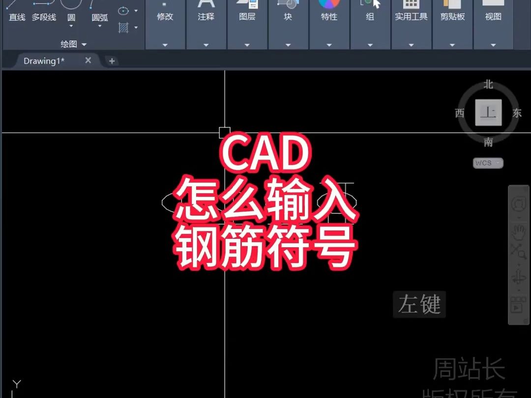 CAD怎么输入钢筋符号?