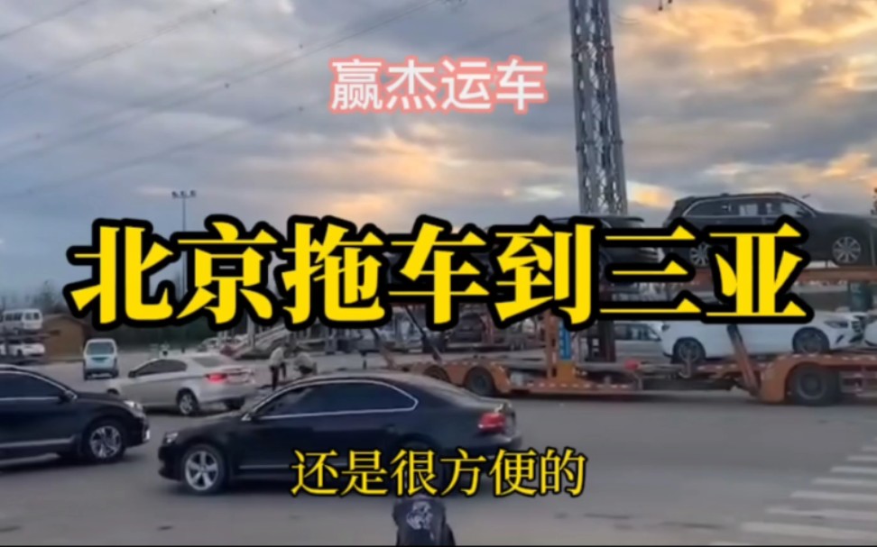 从北京拖车到海南三亚多少钱几天时间?北京拖车公司,拖车电话