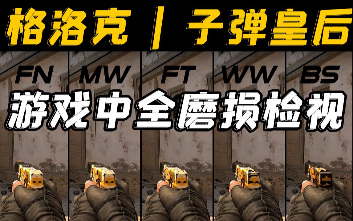 【CSGO】二次元真好看!最好看的格洛克【格洛克 18型 | 子弹皇后】,...