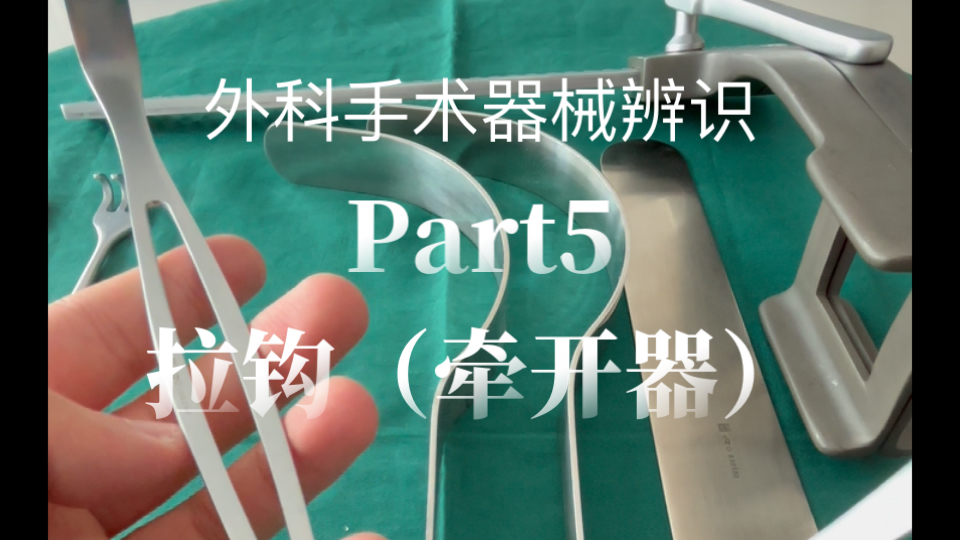 外科手术器械辨识Part5:拉钩(牵开器)
