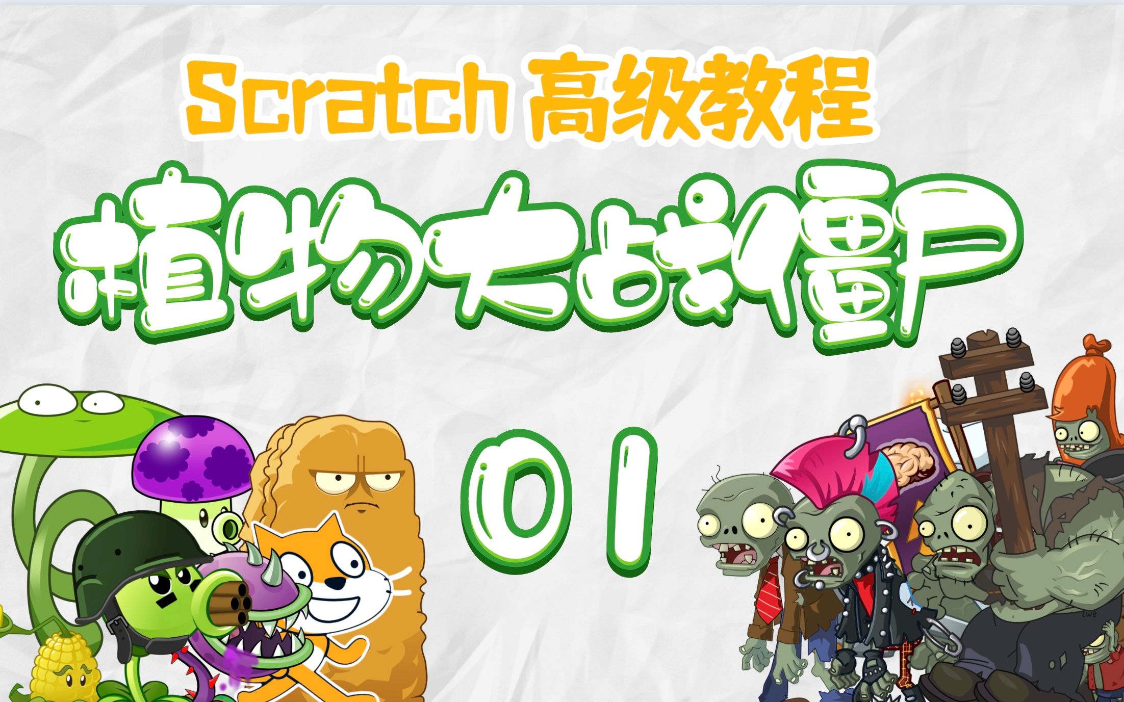 【Scratch】植物大战僵尸教程01-地图运动（附素材）