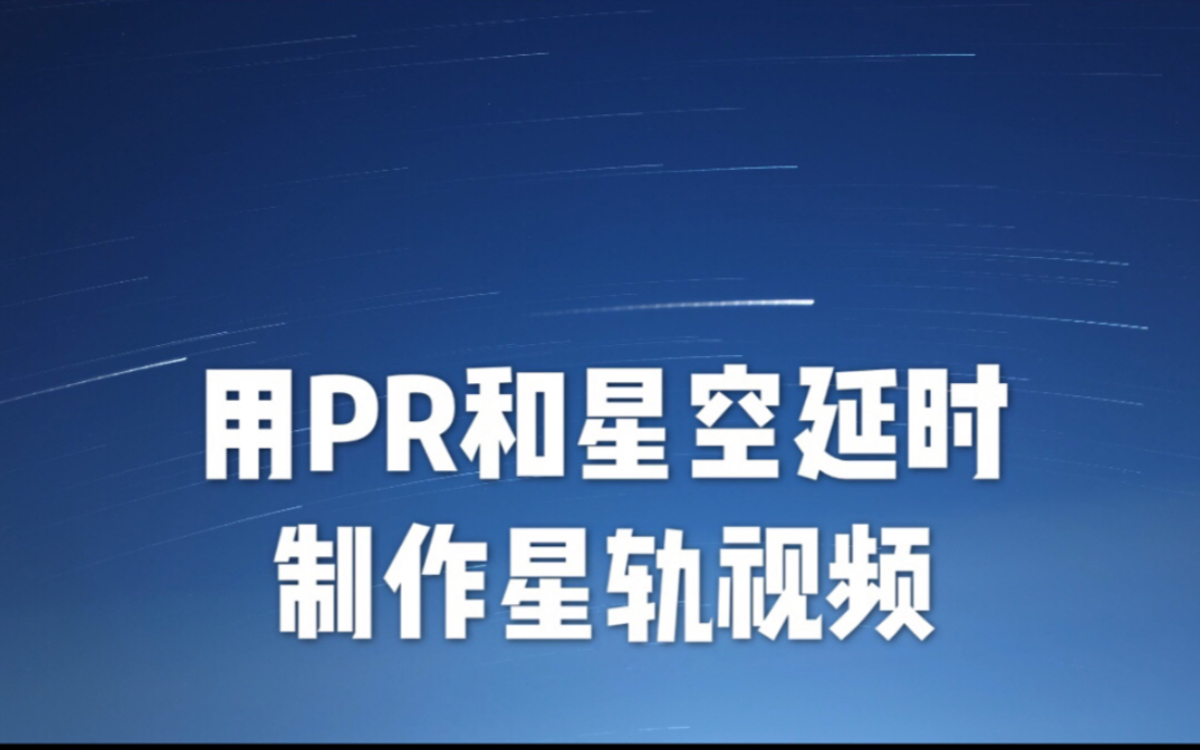 【手机延时】PR后期制作星轨(拖尾)