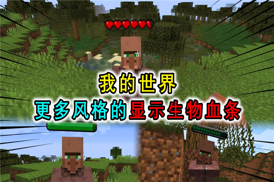 我的世界:生物显示血条,玩家掌握局势,界面简洁明了