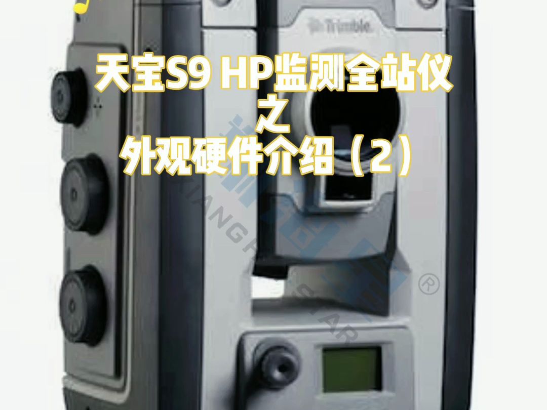 天宝S9 HP全站仪操作硬件篇2-2