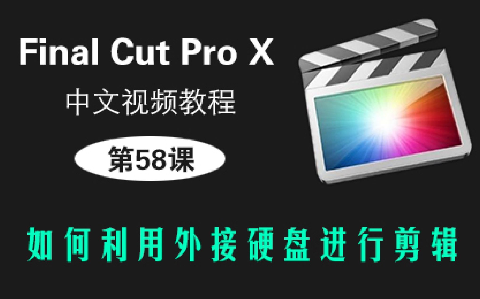 第58课: fcpx如何利用外置硬盘进行剪辑