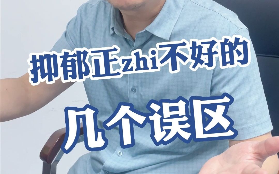 抑郁症治不好的几个误区