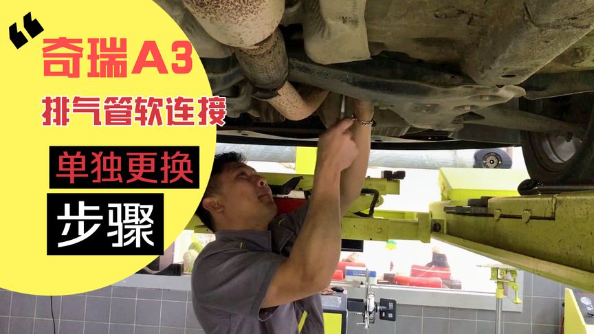 汽车维修--奇瑞A3排气管软连接更换