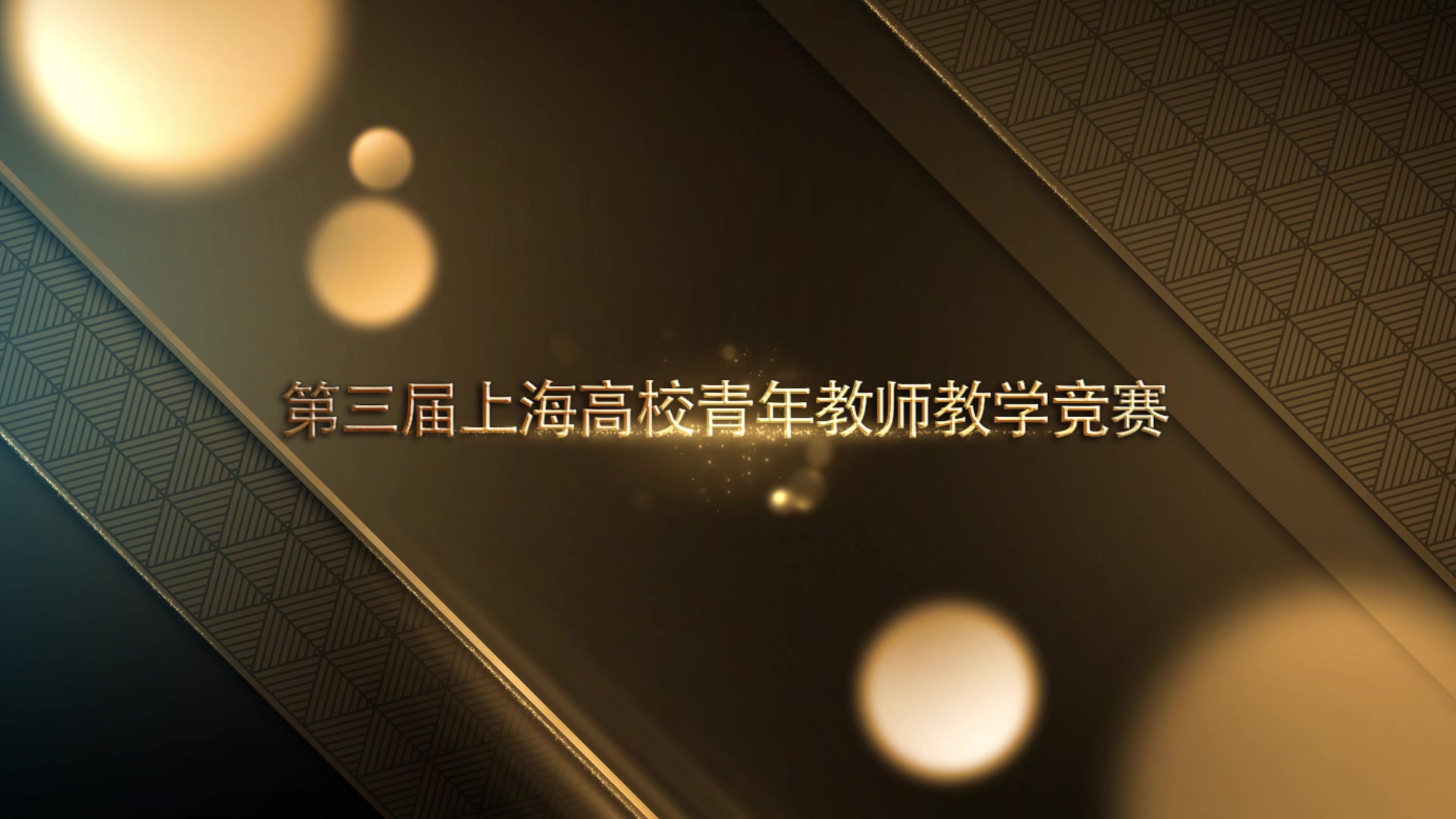 上海市青年教师教学竞赛