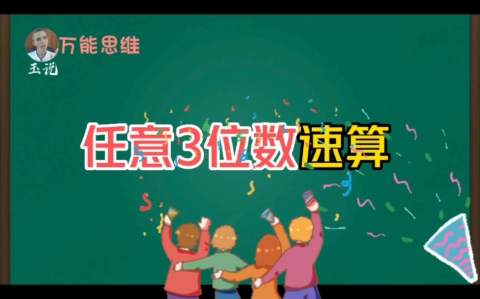 任意三位数速算,通用