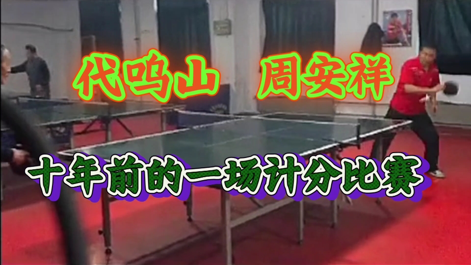 十年前的一场计分比赛唐山铁路优秀乒乓球老运动员代鸣山ⅤS唐山市...