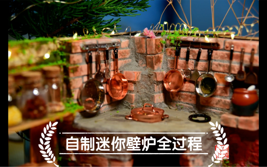 自制一个可以煮饭的迷你厨房 有制作过程哈