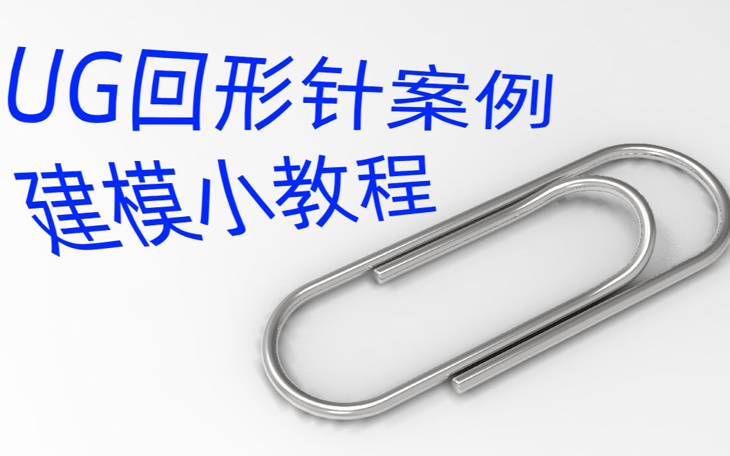 办公生活中经常要用到的回形针,快开看看ug是怎么制作的吧!