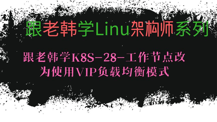 跟老韩学K8S工作节点改为使用VIP负载均衡模式,拍错VIP漂移的问题
