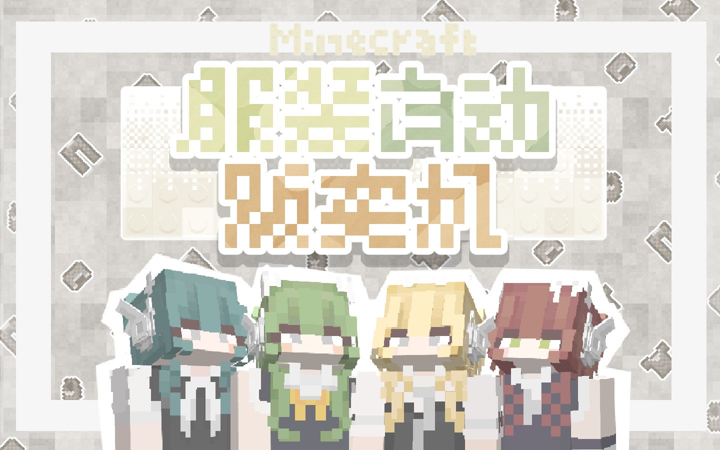 MC基岩[服装自动贩卖机] 动态铠甲前置模组