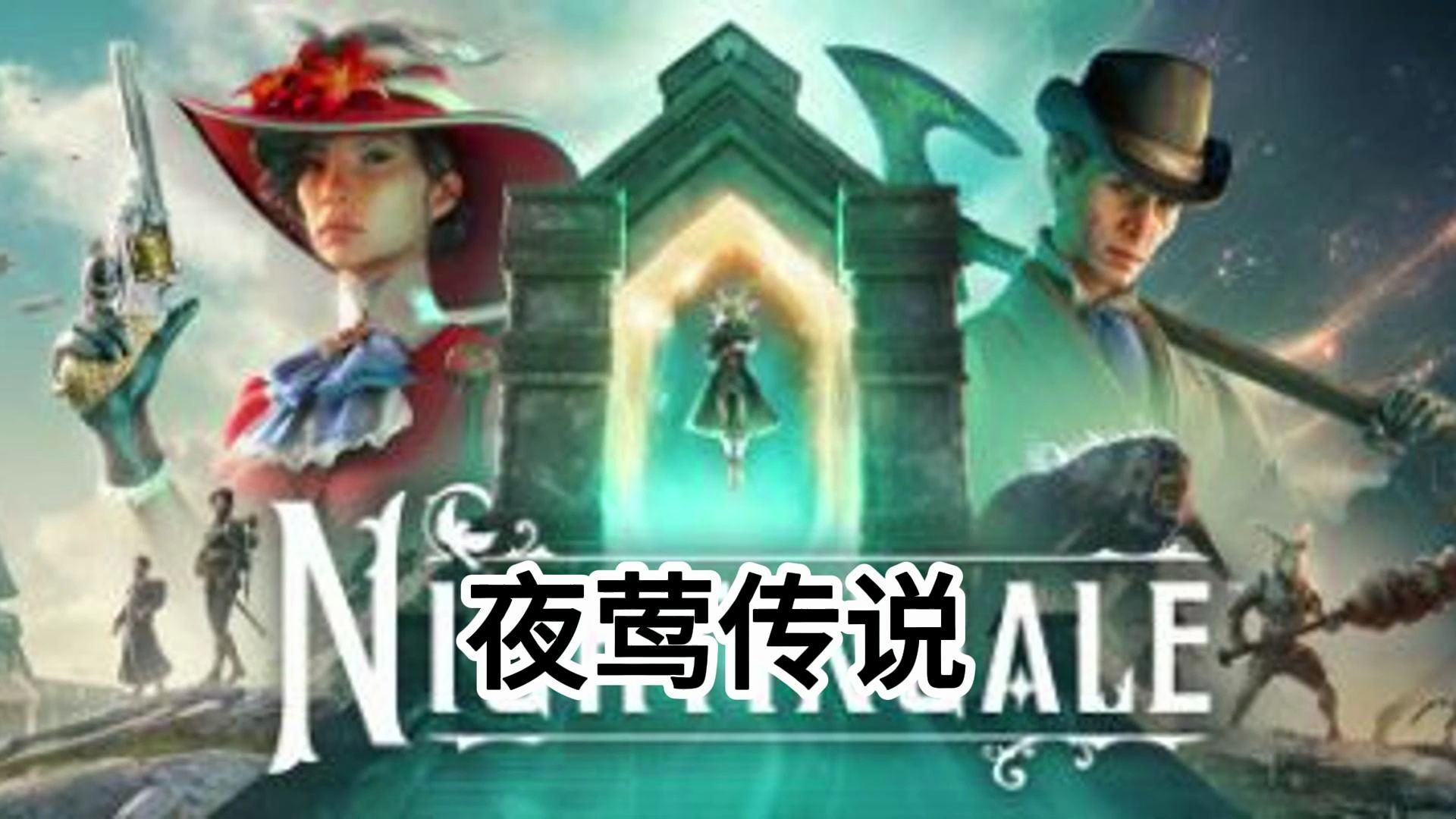....13515279|联机版|官方中文|支持手柄|Nightingale_单机游戏热门视频