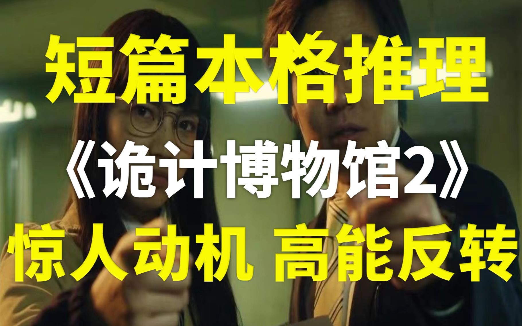 【卡卡推名作】将尸体分成10份的理由?嫌疑人三选一!你能找出凶手吗...