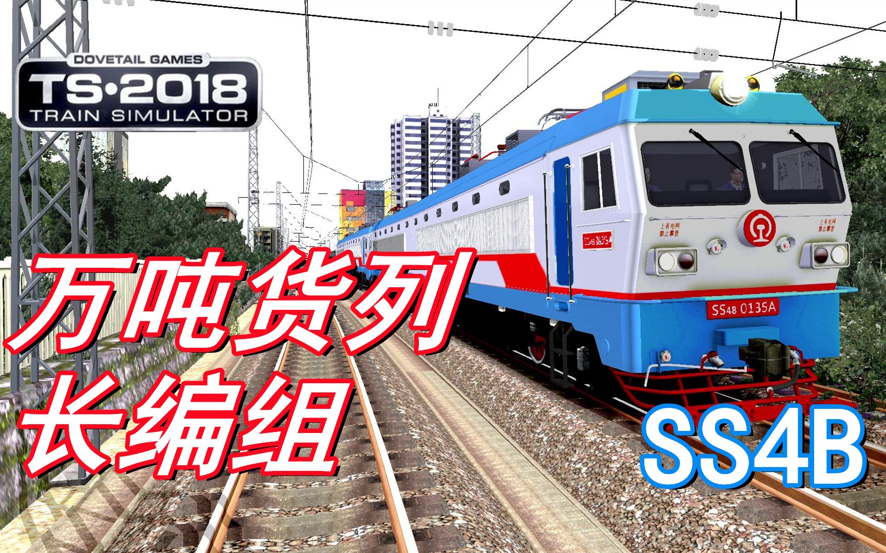【模拟火车】在模拟火车中还原朔黄铁路SS4B日常
