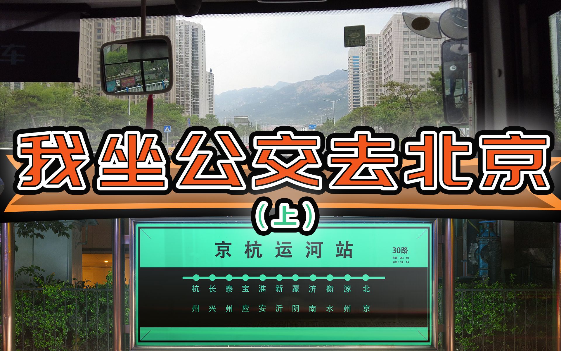 【我坐公交去北京】一路向北,从京杭大运河起点到终点--(上)