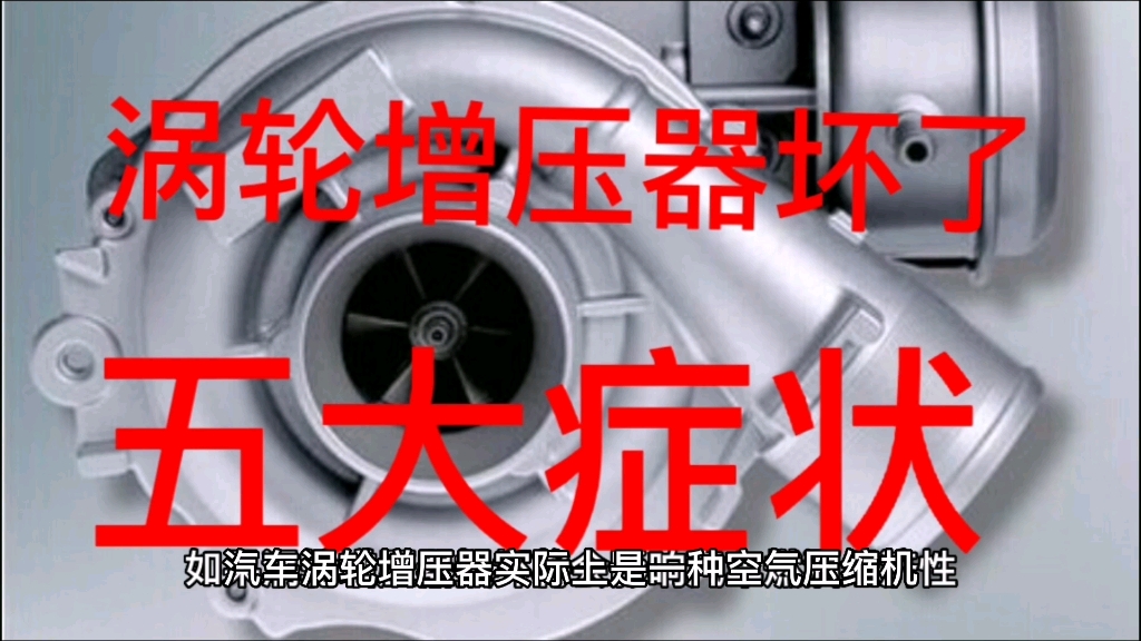 涡轮增压器坏了五大症状