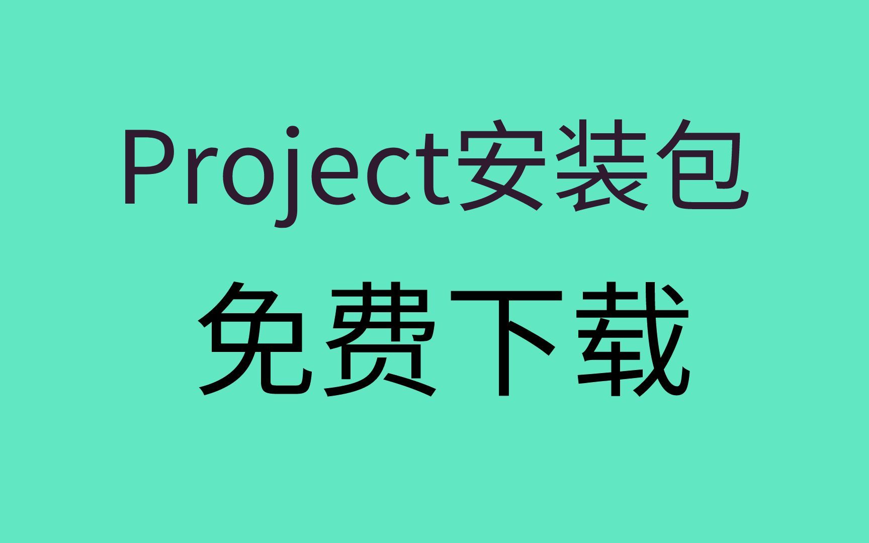 project下载安装教程Project软件下载教程Project安装包下载