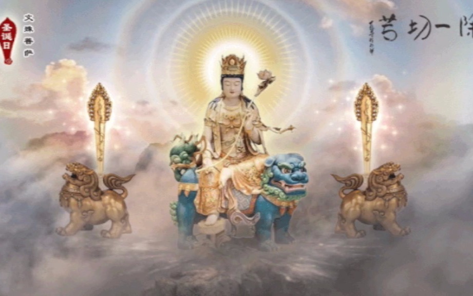 【翻唱】【自留】佛经:文殊菩萨祈请颂