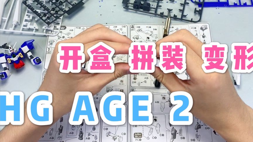 在音乐中享受制作高达模型的快乐吧 HG AGE 2