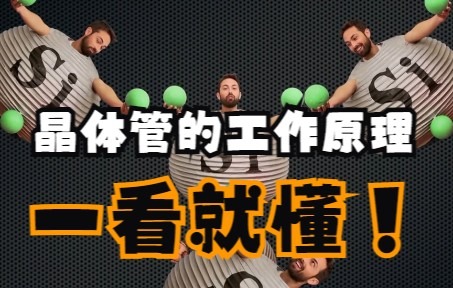 超形象真人演示,五分钟讲解晶体管工作原理,一看就懂