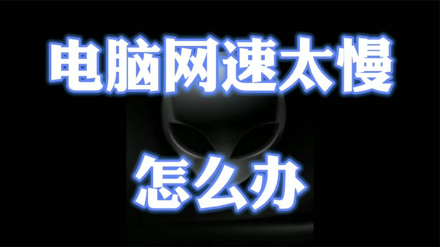 电脑网速太慢怎么办?