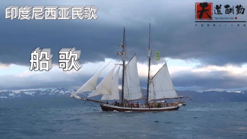 印度尼西亚民歌 《船歌》