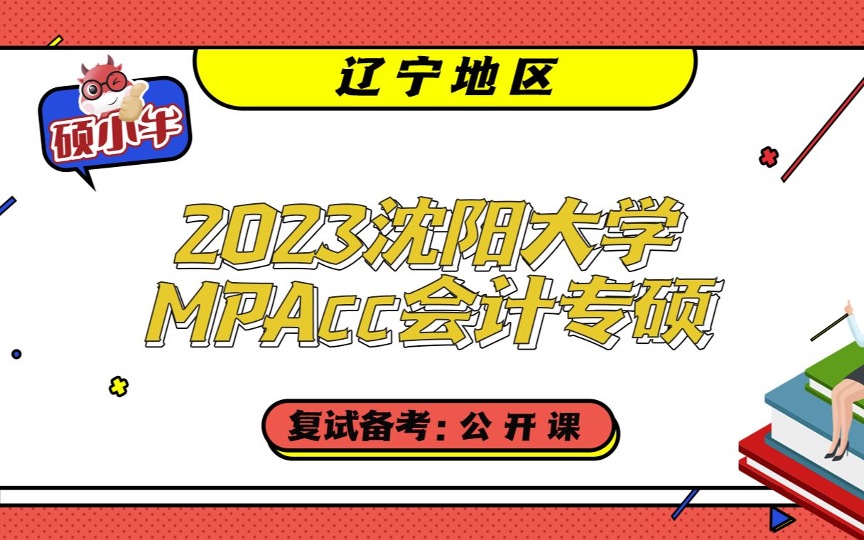 2023沈阳大学MPAcc会计专硕复试备考公开课